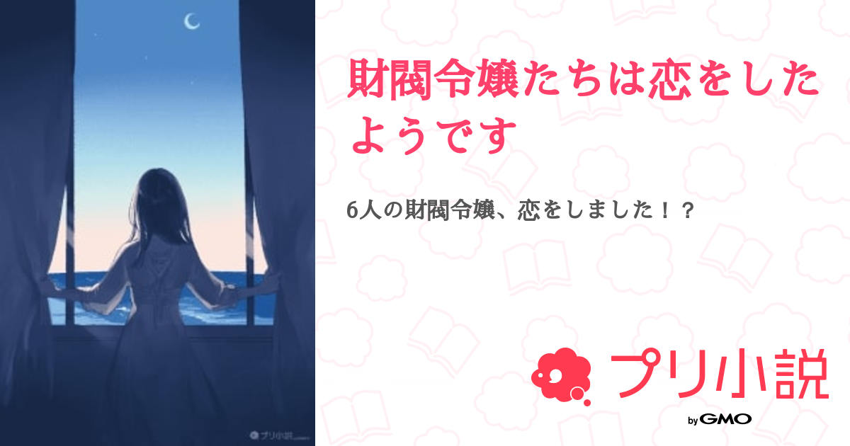 財閥令嬢たちは恋をしたようです 全1話 【連載中】（星空琴葉🧸🐈‍⬛さんの小説） 無料スマホ夢小説ならプリ小説 Bygmo